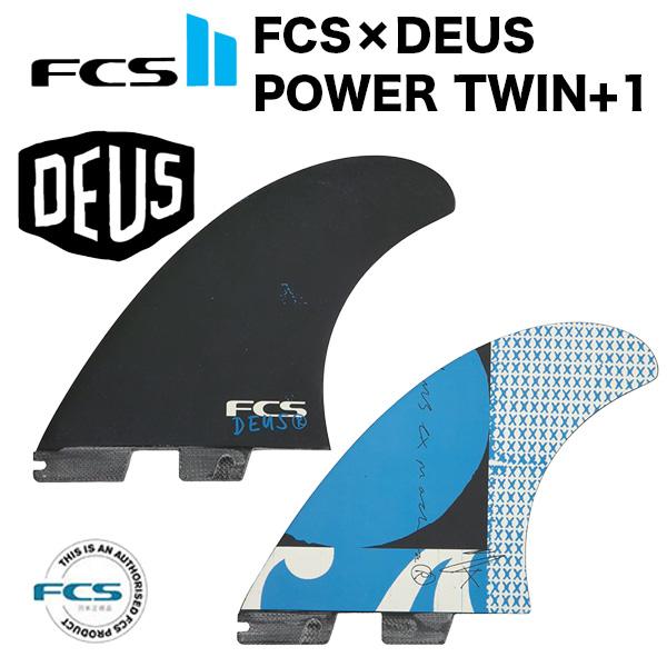 FCS FCS2 フィン FCS×DEUS POWER TWIN +1 PG エフシーエス2 パワーツイン パフォーマンスグラス ツイン スタビライザー 3枚セット サーフィン デウス ...