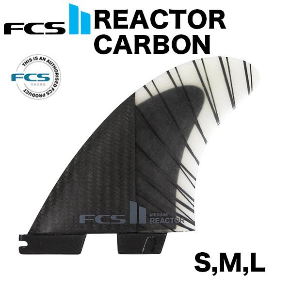 FCS FCS2 REACTOR リアクター Performance Core Carbon トライフィン S,M,L サーフィン カーボン ...