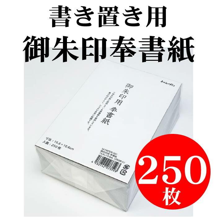 奉書紙（御朱印用奉書紙 メール便用に開封）156mm×106m 250枚 書き置き用の御朱印用紙 和紙の産地伊予の奉書紙 墨色が美しい : 御朱印帳 金之助商店TOUKAヤフー店 - 通販 ...