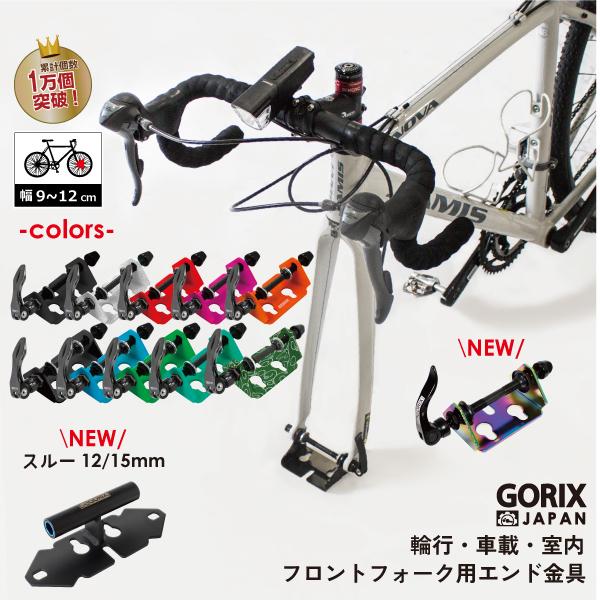 GORIX ゴリックス フロントマウント フォークマウント 車載スタンド 自転車固定 (改良版) GX-8016 (スタンドや輪行に)ロード ...