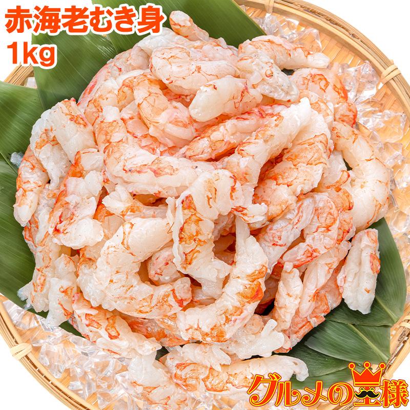 赤海老 むき身 1kg むきえび 大小混合 サイズ無選別 お刺身用 生食用 無添加 天然 IQF バラ凍結 海老 えび エビ むきエビ 赤エビ ...