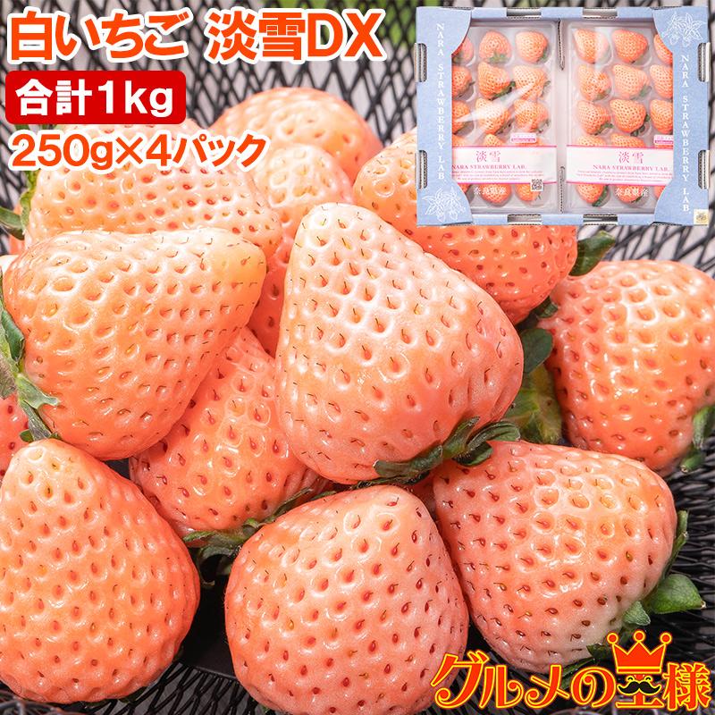 いちご 白いちご 淡雪 DX 等級 あわゆき 250g×4パック 合計1kg 1箱 2パック入り 白イチゴ イチゴ 苺 奈良県産 肥前 市場直送 クール便 豊洲市場 青果 : 訳あり～高級食材 ...