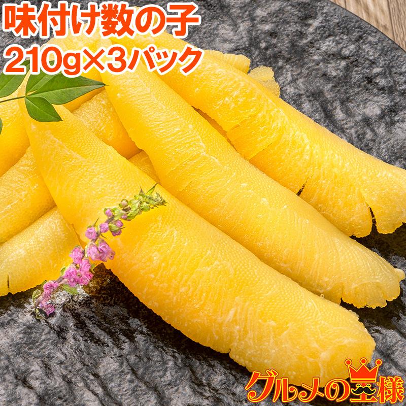 数の子 味付け数の子 合計630g 210g×3パック 北海道産 5つのだしの旨味が薫る 大きい丸ごと一本もの かずのこ かずの子 カズノコ 豊洲市場 ギフト お歳暮 : 訳あり～高級食材 ...