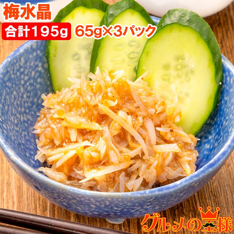 梅水晶 小分けパック 65g ×3パック 合計195g 鶏軟骨100％ 梅肉和え ヤゲン軟骨 梅なんこつ 軟骨 うめすいしょう おつまみ 酒の肴 居酒屋 豊洲市場 : 訳あり～高級食材 グルメ ...