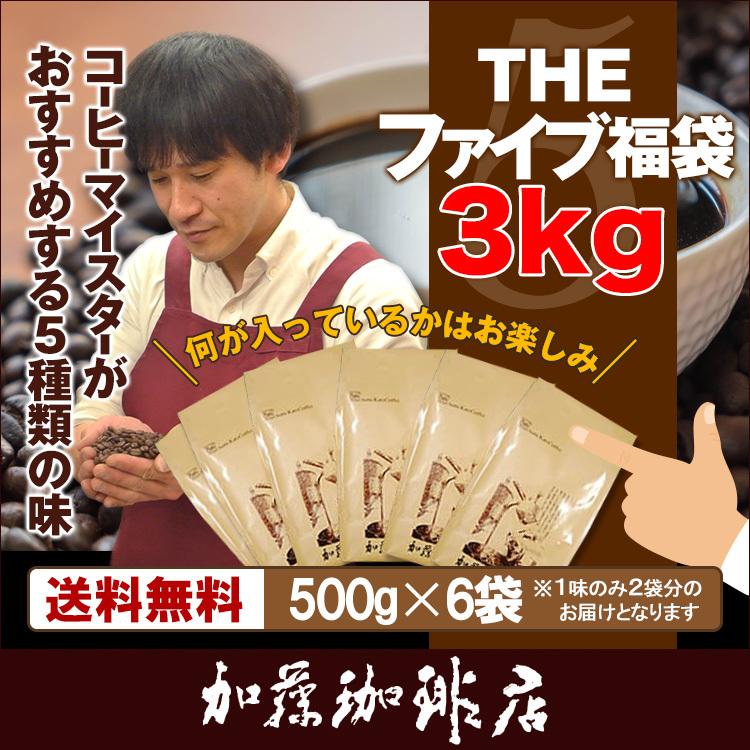THEファイブ福袋3kg(500g×6袋)/珈琲豆 : グルメコーヒー豆専門!加藤珈琲店 - 通販 - Yahoo!ショッピング