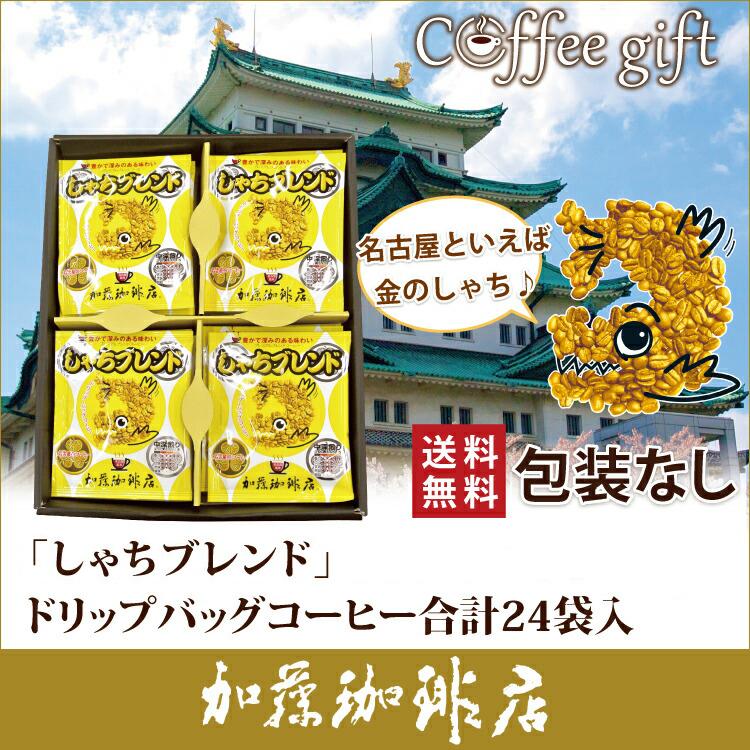 KS20包装なし・(24袋)伊勢神宮奉納「しゃちブレンド」ドリップバッグコーヒーセット : グルメコーヒー豆専門!加藤珈琲店 - 通販 - Yahoo!ショッピング