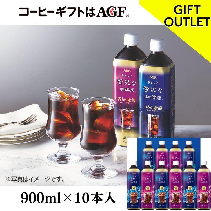 AGFギフト ギフトアウトレット【賞味期限2026年3月】 AGF ちょっと贅沢な珈琲店 アイスコーヒー コーヒー飲料 LP-50 在庫限り 残りわずか 熨斗、二重包装、手提対応不可 ...