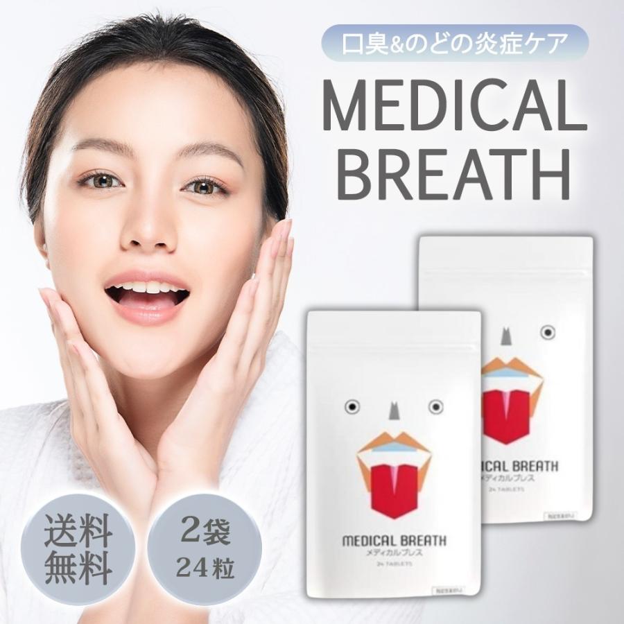 『プレミアムな日曜日 限定クーポン』メディカルブレス 24粒入り 2袋セット 医薬部外品 口臭除去 オーラルケア マウスケア CPC配合 : ゴヲヲストア - 通販 - Yahoo!ショッピング