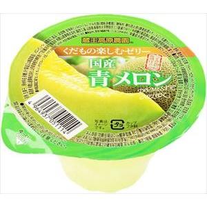 送料無料 蔵王高原農園くだもの楽しむゼリー国産青メロン 195g×24個 : 御用蔵 大川 - 通販 - Yahoo!ショッピング