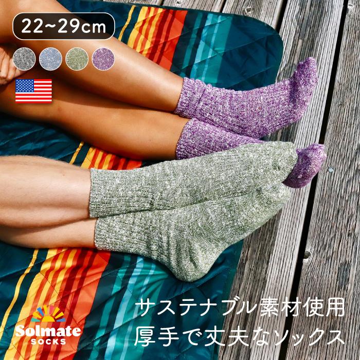 SOLMATE SOCKS（ソルメイトソックス） 《メール便可 2足まで》solmate socks キャビンソックス Cabin socks 靴下 ソックス : リココチ ヤフーショッピング ...