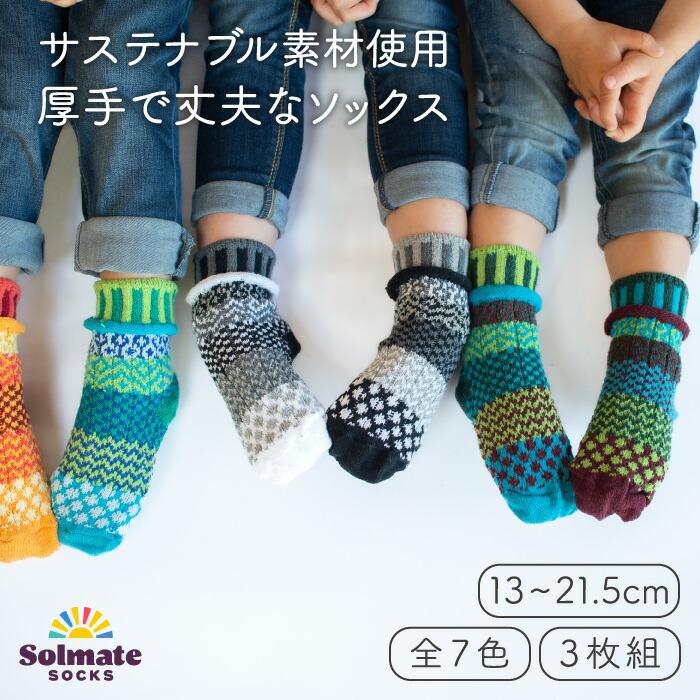SOLMATE SOCKS 《メール便可1セットまで》solmate socks ソルメイトソックス キッズソックス 3枚セット Kids ...