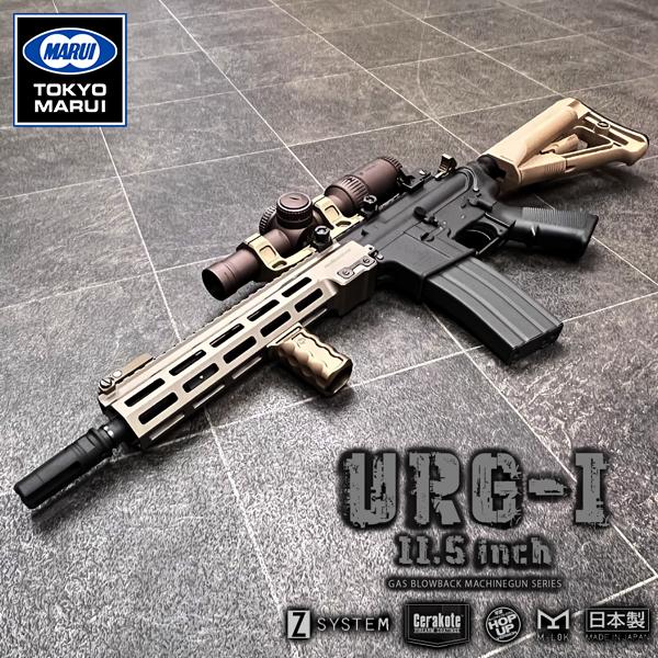 TOKYO MARUI 東京マルイ ガスブローバック URG-I 11.5inch ソップモッド ブロック3 SOPMOD BLOCK3 : エアガンカスタムGunPlay’sWorks ...