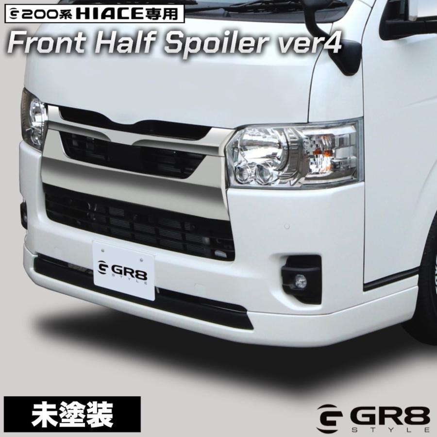 GR8 フロントハーフスポイラーVer4 未塗装 ハイエース/ナローボディ 4型〜現行型 :4FSF1006-1:GR8ONLINESTORE - 通販 - Yahoo!ショッピング