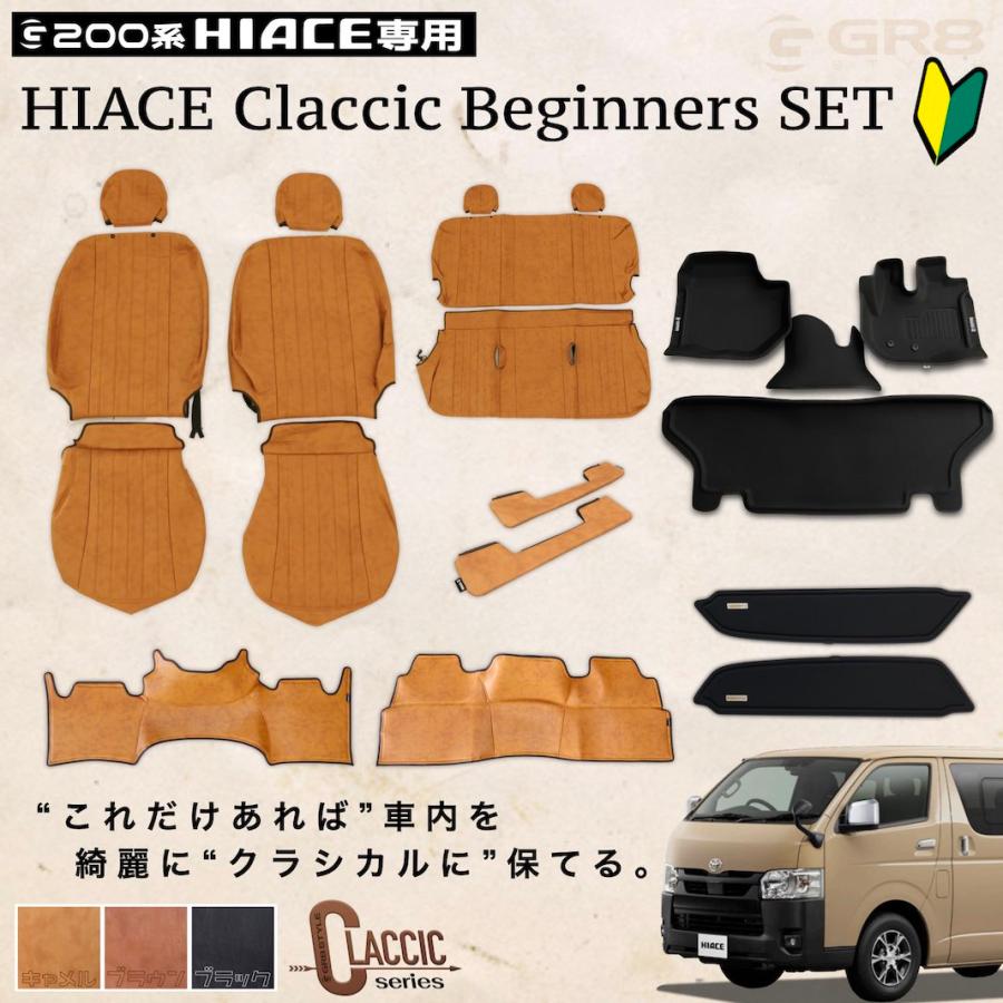 【GR8】ハイエース ビギナーズセットクラシック 標準ボディ用 ハイエース カスタム 200系 標準 ナロー ワイド 3Dフロアマット フロア ...