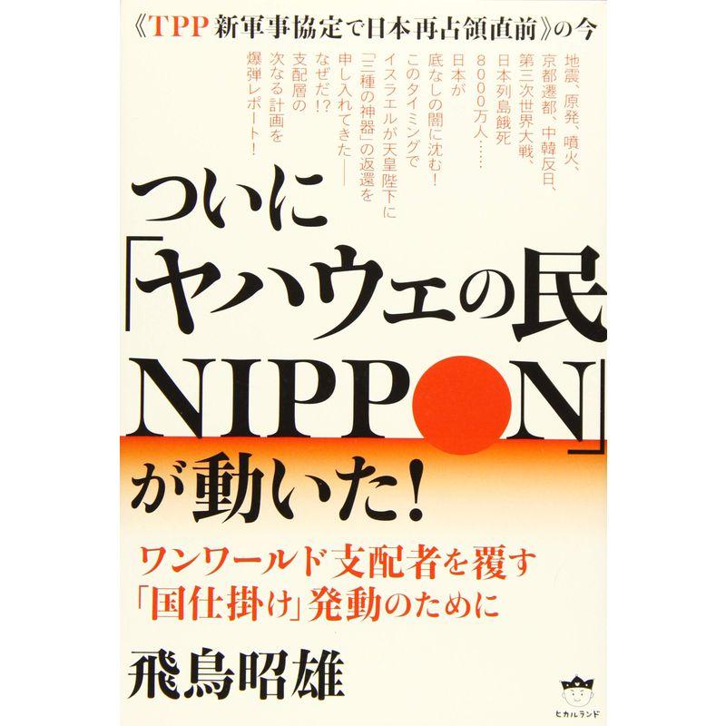 《TPP新軍事協定で日本再占領直前》の今 ついに「ヤハウェの民NIPPON」が動いた ワンワールド支配者を覆す「国仕掛け」発動のために :20230204172728-00890us ...