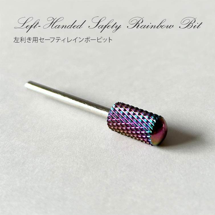 gracegarden 左利き専用で鋭い切れ味 & ダスト飛散防止 左利き用セーフティレインボービット : ネイル用品通販グレースガーデン - 通販 - Yahoo!ショッピング