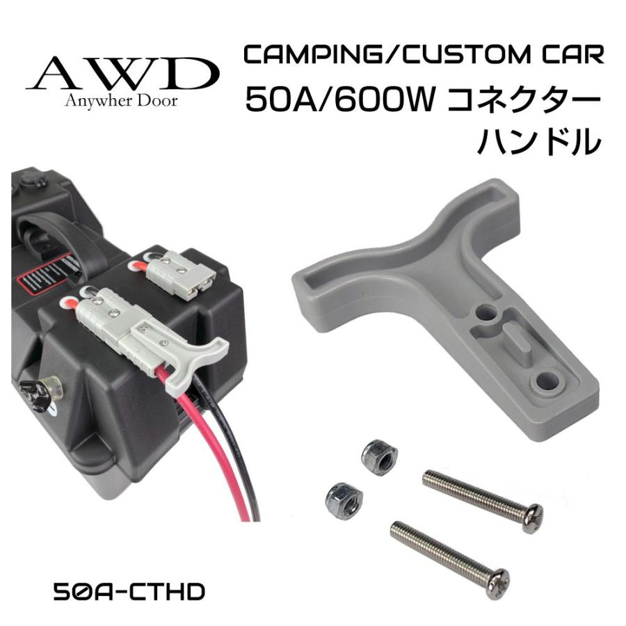 カプラー バッテリー 車中テレワーク 高電流 コネクターハンドル 安全に取り外し 50A/600W コネクター専用 ハンドル 50A-CTHD ...