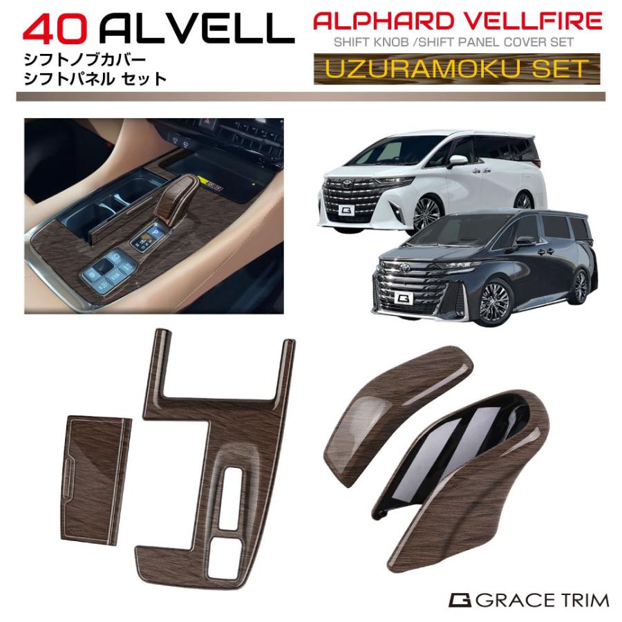 40系 アルファード ヴェルファイア ウズラモク(鶉杢目)インテリアウッドセットNO,44pcs AV40-INW-SET04 | インテリア パネル ガーニッシュ カバー トヨタ ...