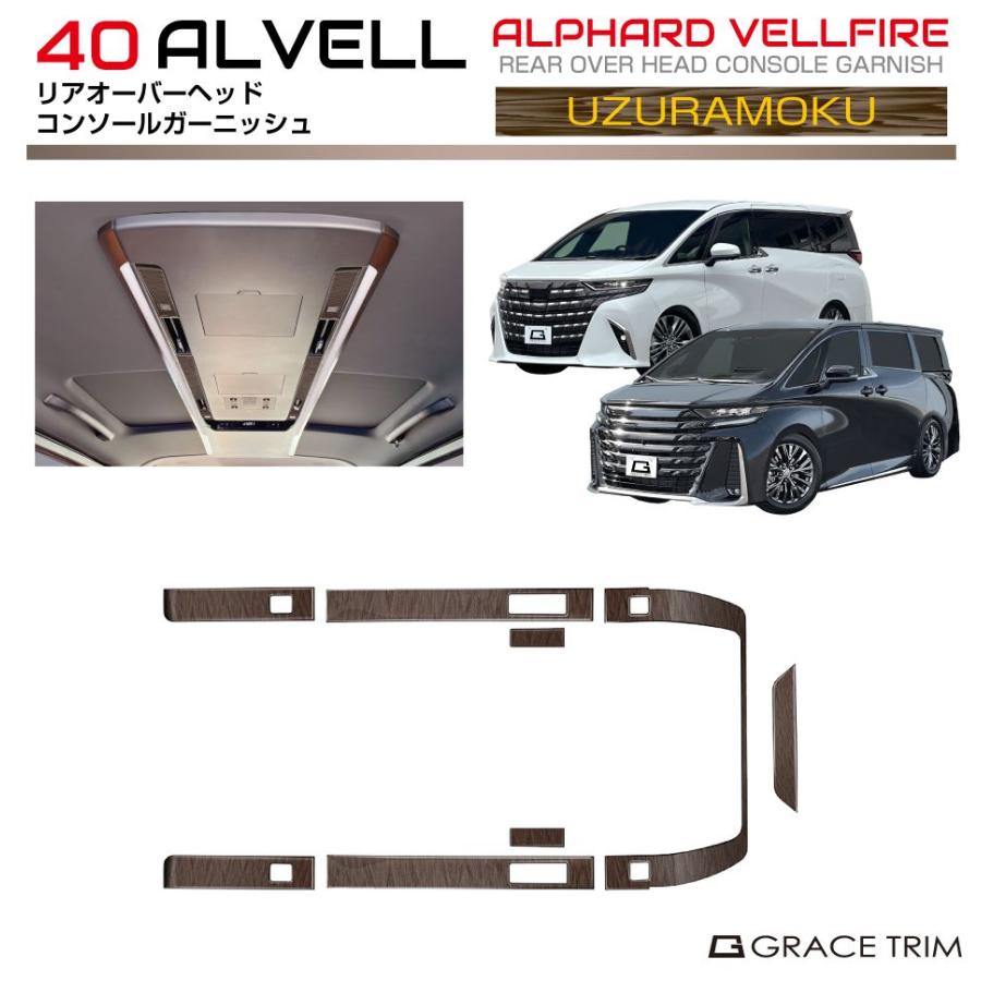 40系 アルファード ヴェルファイア オーバーヘッドコンソール リアガーニッシュ ウズラモク(鶉杢目) 8pcs AV40-INW-U10 ...