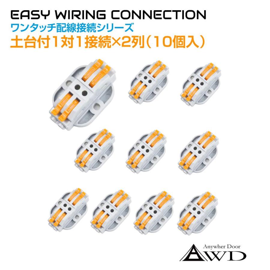 ワンタッチ配線接続コネクター 土台付1対1接続×2列（10個入） AWD-22-2B | 配線 コネクター レクトロタップ 配線コネクター ...