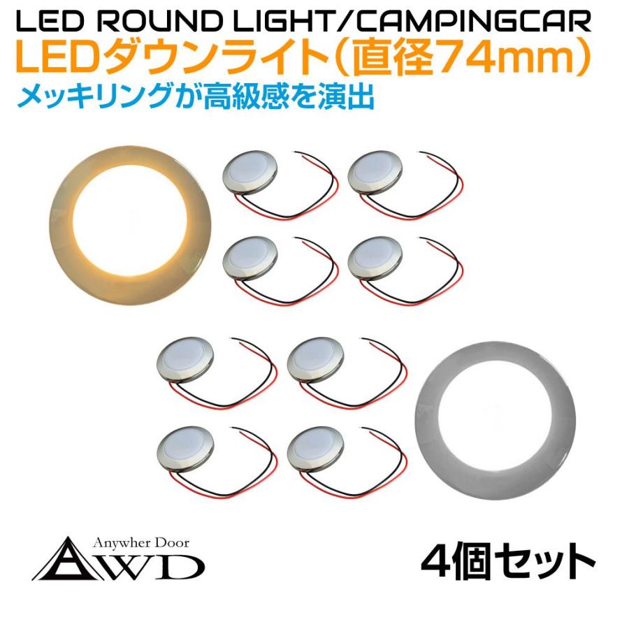 キャンピングカー 直径74mm LEDダウンライト クロームメッキ 全2発光カラー スイッチ無しタイプ 4個セット AWD-LED74-4 ...
