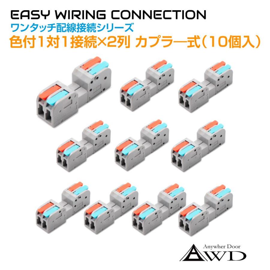 ワンタッチ配線接続カプラ―（脱着式）色付1対1接続×2列（10個入） AWD-NC2604-2C | 配線 コネクター レクトロタップ 配線 ...