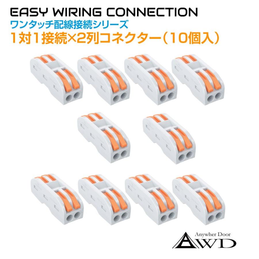 ワンタッチ配線接続コネクター 1対1接続×2列（10個入） AWD-PS22-2 | 配線 コネクター レクトロタップ 配線コネクター 端子 コネクタ カプラー 分岐 : GRACETRIM ...