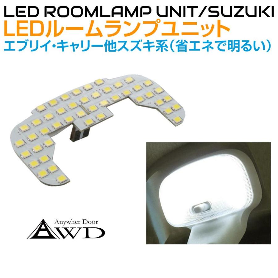 スズキ系 LEDフロントルームランプキット 汎用 AWD-SZK-RML1 | ルームランプ 室内灯 LED 簡単取り付け SUZUKI エブリイ キャリイ バルブ ランプ LEDライト ...
