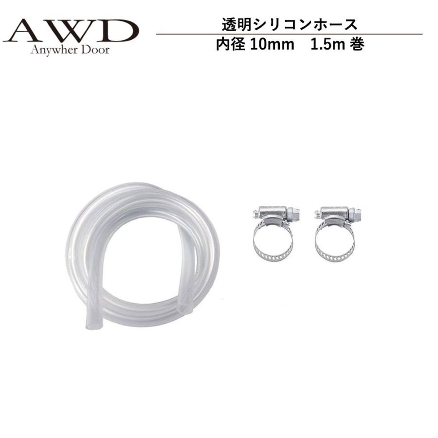 キャンピングカー パーツ 透明シリコンホース（内径10mm）1.5m巻 AWD-WH002 | 車中泊 カスタム 改造 自作 DIY カー ...