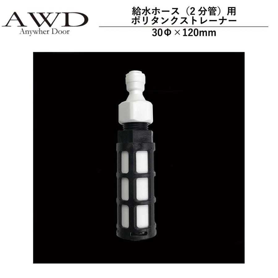 キャンピングカー パーツ 給水ホース（2分管）用ポリタンクストレーナー（30Φ×120mm） AWD-WH021 | 車中泊 カスタム 改造 ...