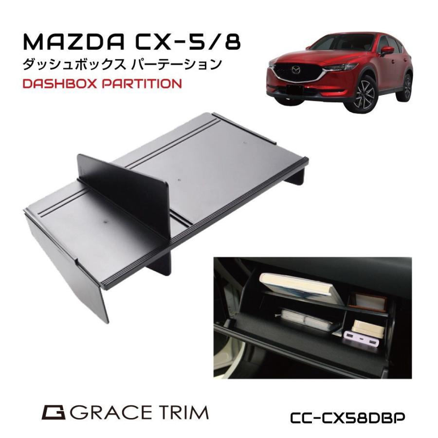 MAZDA CX-5 KF CX-8 KG アクセサリー cx5 cx8 カー用品 マット付き CX-5/8 グローブボックス パーテーション CC-CX58DBP メール便(ネコポス)送料 ...