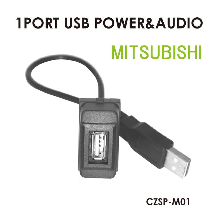 1ポートUSB M01 三菱 USB増設 純正風 スマホ iPhone タブレット 充電 音楽 ナビ連携 インパネ カーパーツ アクセサリー ...