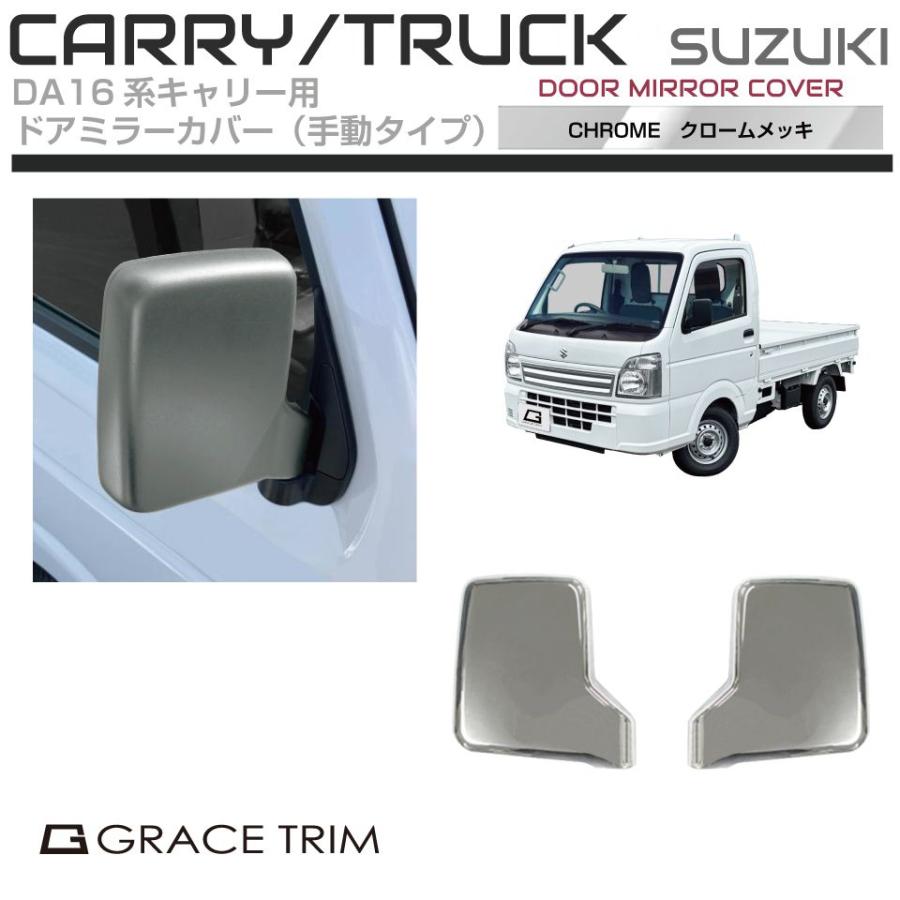 SUZUKI キャリイ/スーパーキャリイ DA16 メッキドアミラーカバー 手動ミラー用 2pcs DA16T-EX-S01 | 外装 サイドミラー ドアミラー カバー パネル ガーニッシュ ...