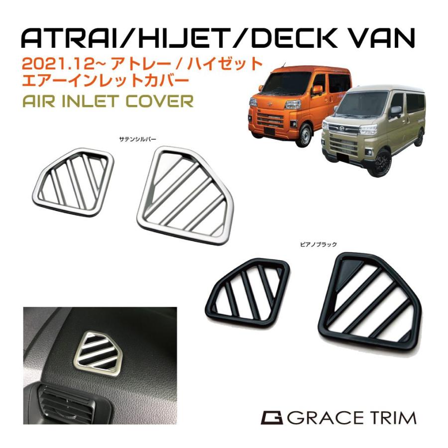 アトレー s700v インテリアパネル カバー 吹き出し口 ルーバー DAIHATSU ATRAI/HIJET エアーインレットカバー 全2色 DAH-DAIC メール便(ネコポス)送料無料 ...