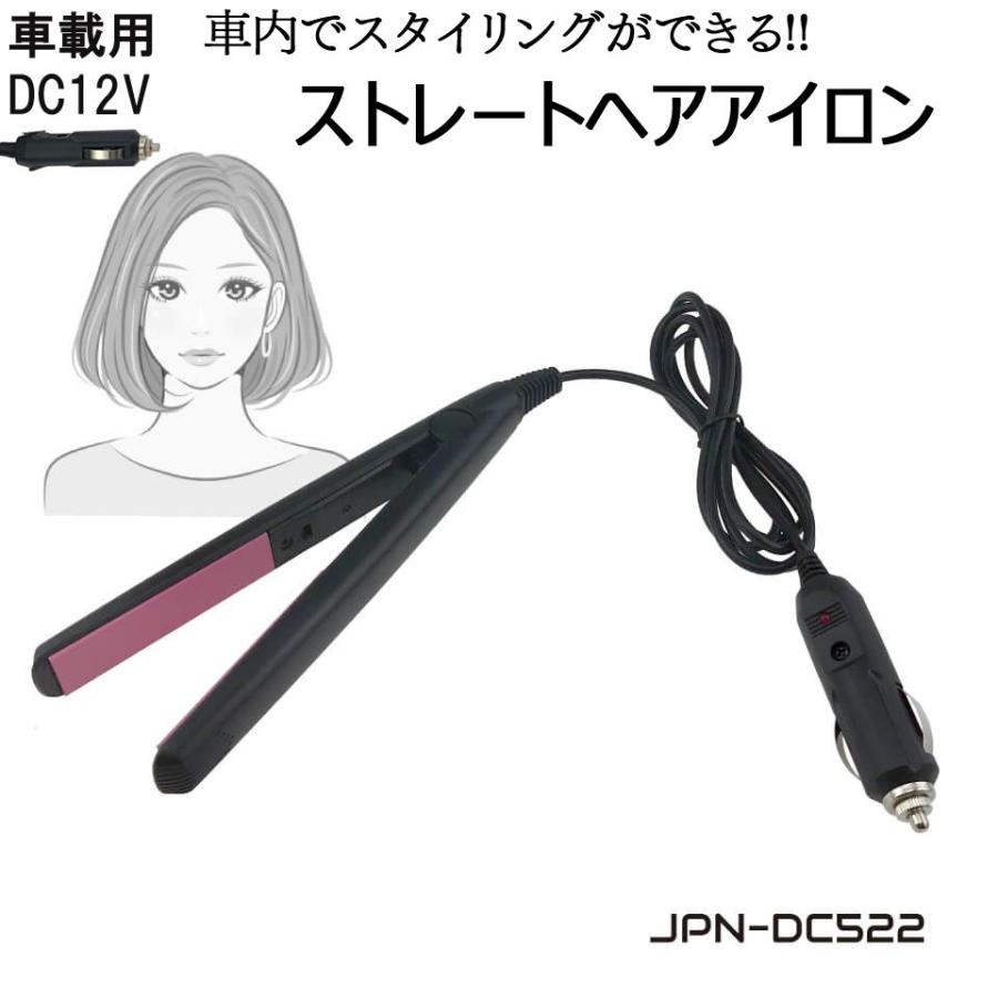 車載用 ストレートヘアアイロン DC12V用 JPN-DC522 | 送料無料 あすつく ヘアーアイロン コテ コンパクト DC12V ミニ ...