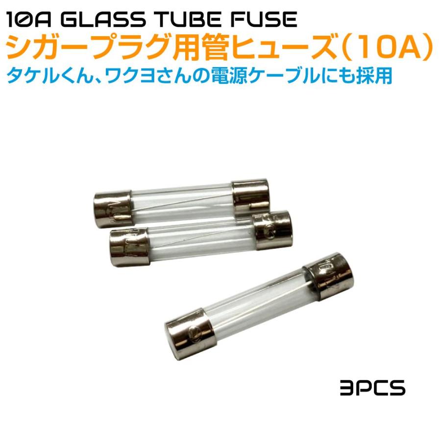 タケルくん ワクヨさん 電源コード用 管ヒューズ 10A 3個セット JPN-FS10A : GRACETRIMオンラインストア - 通販 ...