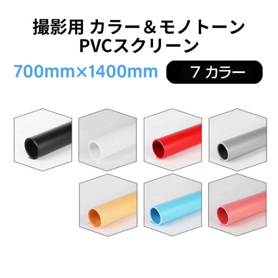 撮影用 スクリーン カラー&モノトーン PVCスクリーン サイズ70×140cm 全7カラー NSS-70140 | 写真 撮影 背景 背景布 写真撮影 商品撮影 シート 物撮り ...