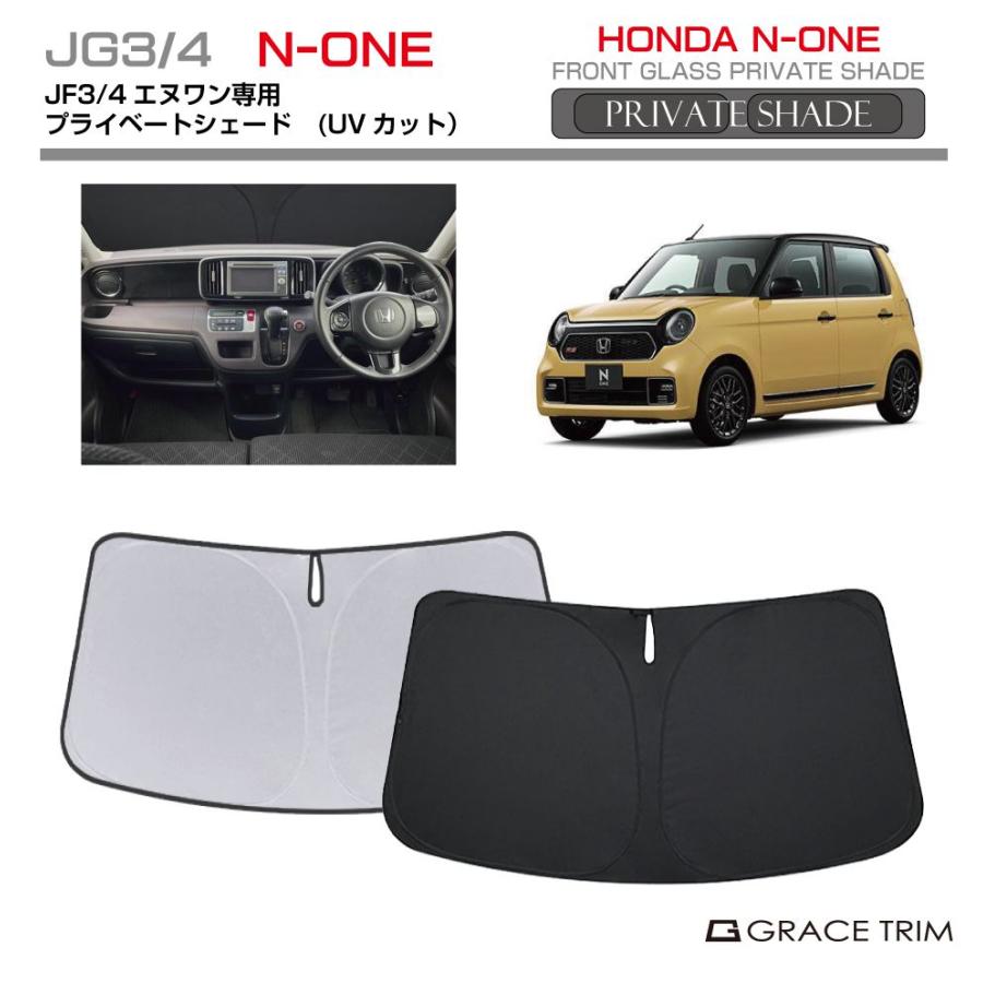 サンシェード HONDA N-ONE JG3 JG4 車種専用 プライベートシェード GRACETRIM PS-F-HO-005 | フロント シェード サンバイザー 収納バッグ付 ...