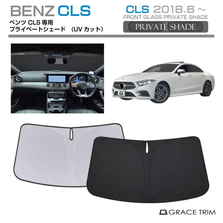 サンシェード Mercedes-Benz CLS 車種専用 プライベートシェード GRACETRIM PS-F-MB-006 | フロント シェード サンバイザー UVカット 遮光 日除け ...