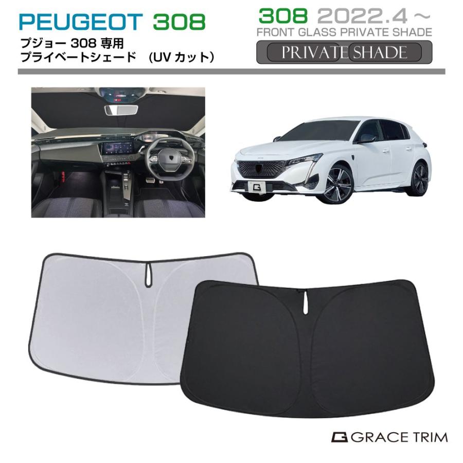 サンシェード PEUGEOT 308 車種専用 プライベートシェード GRACETRIM PS-F-PG-002 | フロント シェード サンバイザー UVカット 遮光 日除け 日焼け 防止 ...