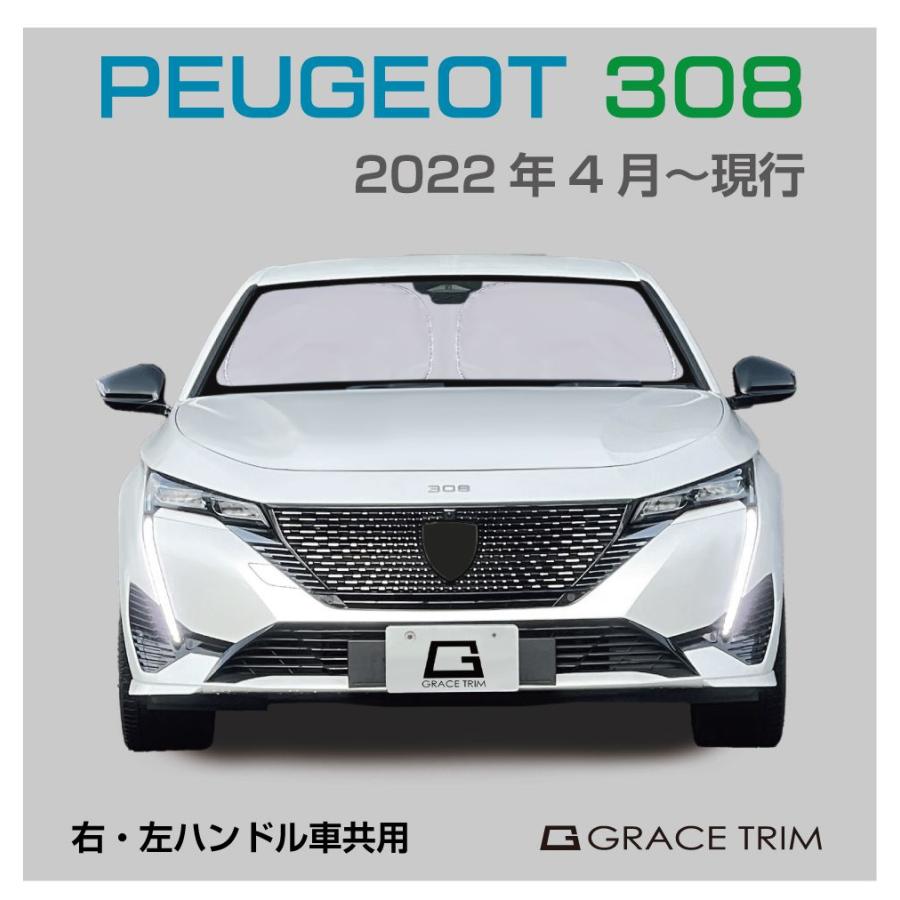 サンシェード PEUGEOT 308 車種専用 プライベートシェード GRACETRIM PS-F-PG-002 | フロント シェード サンバイザー UVカット 遮光 日除け 日焼け 防止 ...
