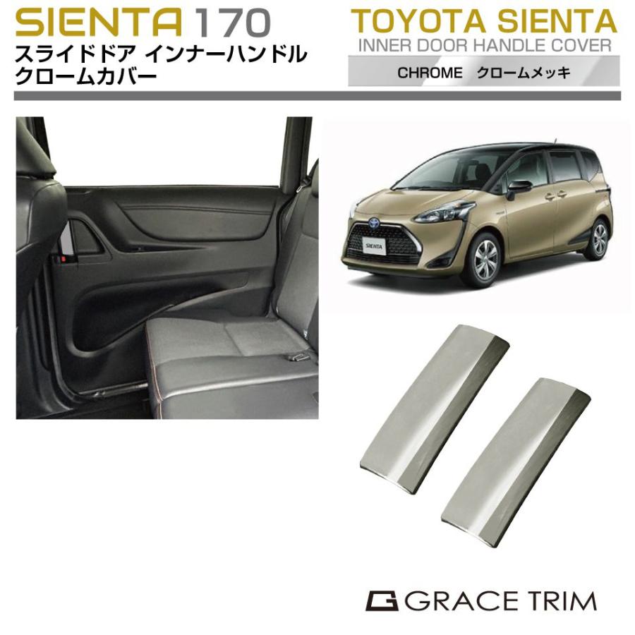 170系 シエンタ スライドドアインナーハンドルカバー クロームメッキ 2pcs SNT170-IN-S01 | ドアハンドル ドア スライドドア パネル ガーニッシュ カバー ...