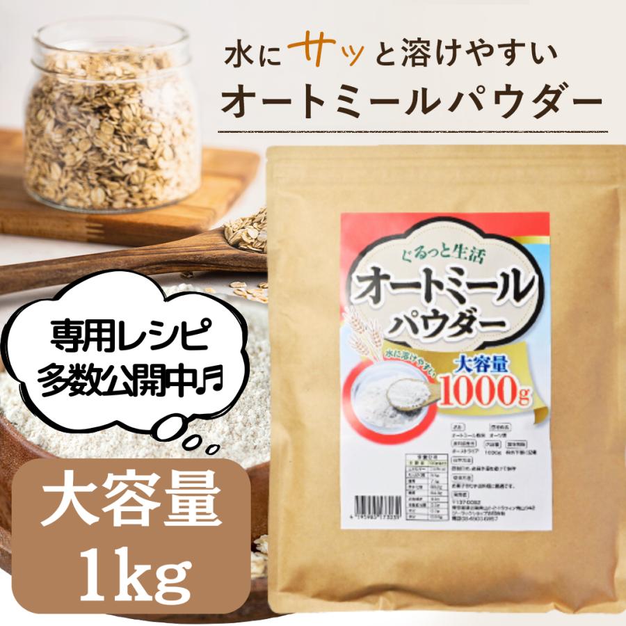【公式】 オートミールパウダー オートミール粉 1kg 無添加 全粒粉 オリジナルレシピ付き オーツ麦 粉状 国内加工 : ジーラックショップ - 通販 - Yahoo!ショッピング