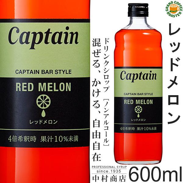 Captain（キャプテン） ケース シロップ レッドメロン 600ml 12本入り 希釈用 : グランドコーヒーロースター - 通販 ...