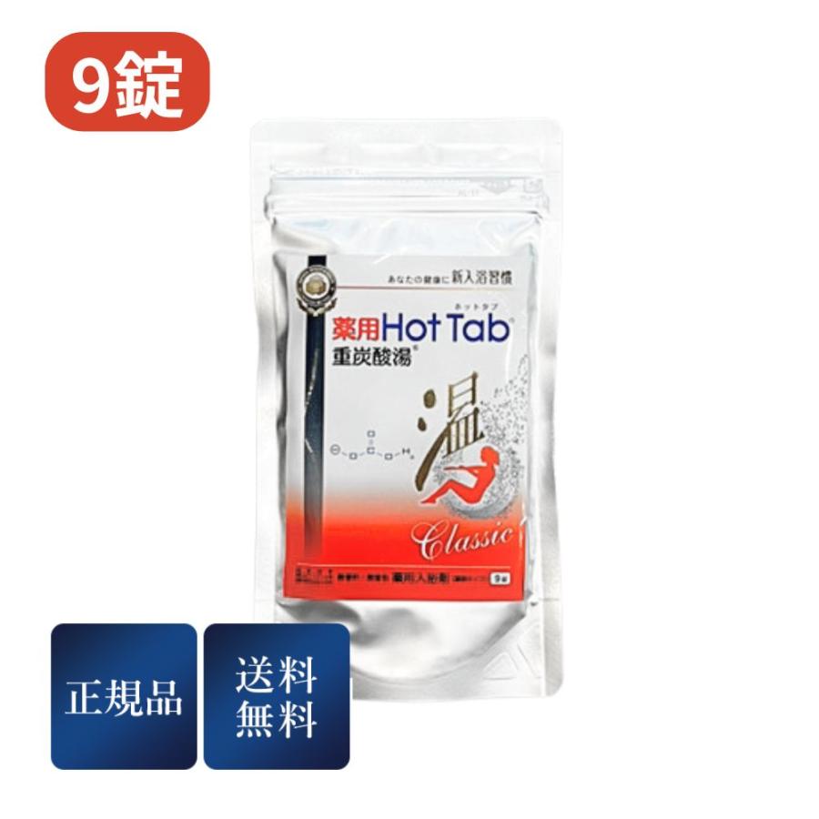 HOT TAB 薬用 ホットタブ 重炭酸湯 classic 9錠 : GRANBEAUTY Yahoo!店 - 通販 - Yahoo!ショッピング