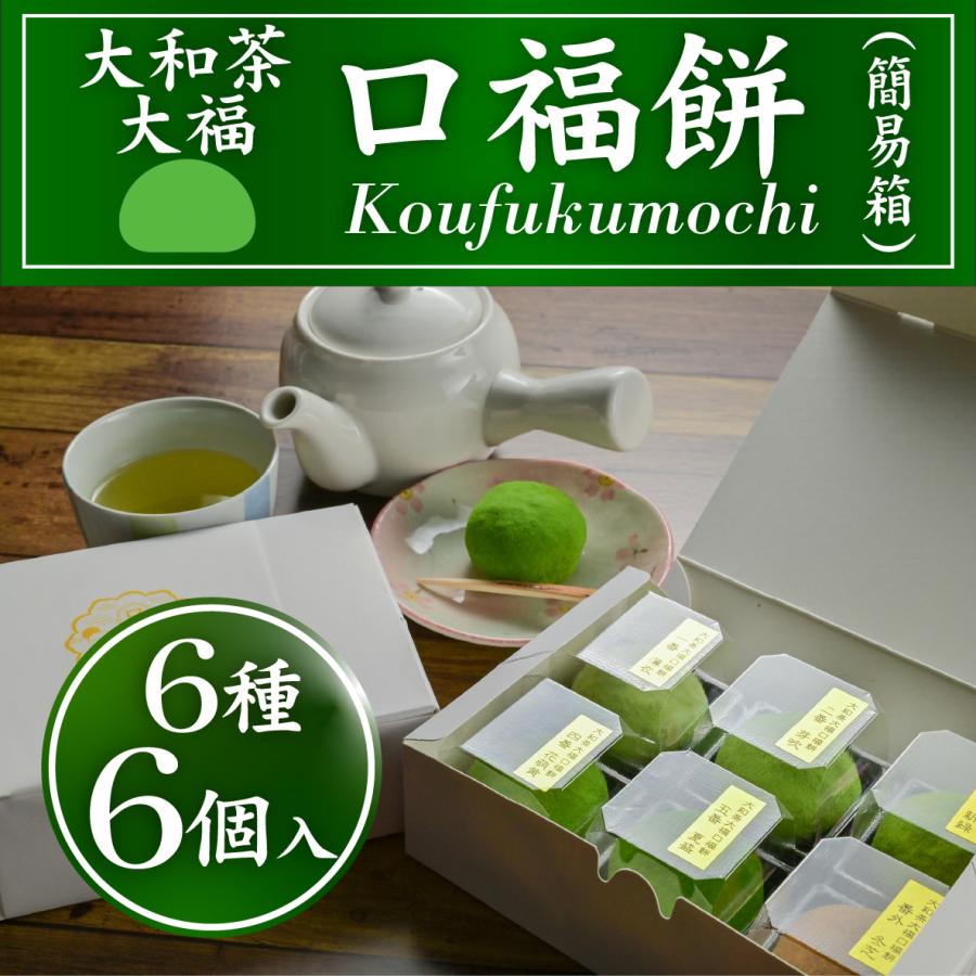 GRANCHA 大和茶大福「口福餅」（6個入・全種・ご家庭用・簡易箱・抹茶大福） : 大和茶大福専門店GRANCHA公式ヤフーショップ ...