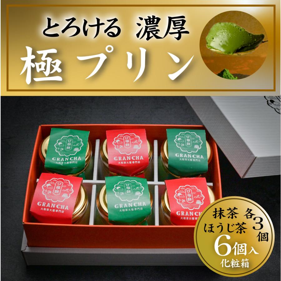 GRANCHA 大和茶「極プリン」とろとろ！ 濃厚！ （6個入り／抹茶・ほうじ茶3個／化粧箱 抹茶スイーツ ほうじ茶スイーツ : 大和茶大福 ...