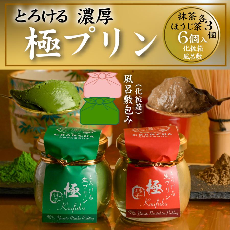 GRANCHA 大和茶「極プリン」とろとろ！ 濃厚！風呂敷包装 （6個入り／抹茶・ほうじ茶各3個／化粧箱 抹茶スイーツ ほうじ茶スイーツ ...