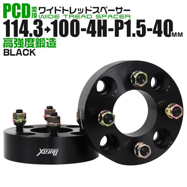 Durax PCD変換 ワイドトレッドスペーサー PCD114.3→100 4H-P1.5-40mm 4穴 ワイトレ スペーサー 変換スペーサー ブラック 黒 : GRAND FESTA ...