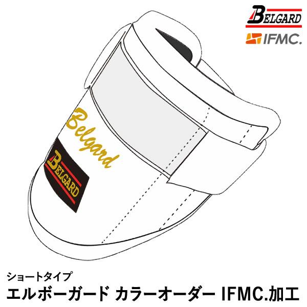 ＜受注生産＞ベルガード（BELGARD） 打者用エルボーガード IFMC.加工 ショートタイプ カラーオーダー CAL700IF プロ仕様 左右打者兼用 イフミック 野球 : b ...